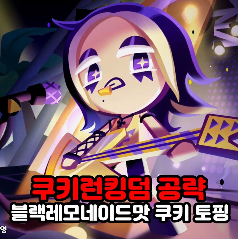 블랙레모네이드맛 쿠키 토핑 쿠키런킹덤 쿠킹덤 공략 네이버 블로그
